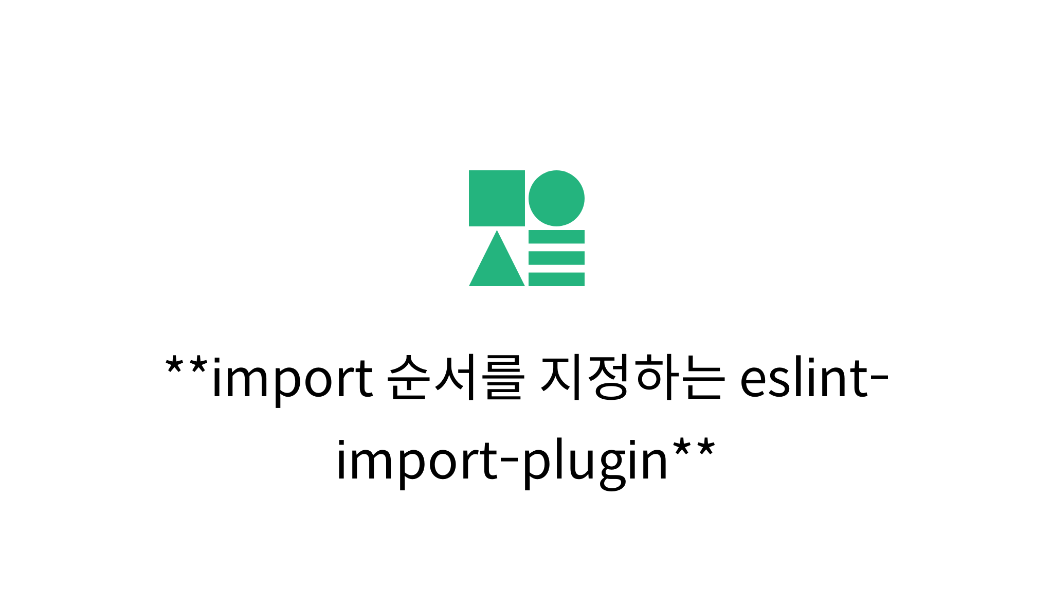 import 순서를 지정하는 eslint-import-plugin - mysetting